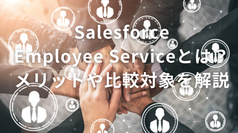 Salesforce Employee Serviceとは？メリットや比較対象を解説 - SOFT ASIASOFT ASIA