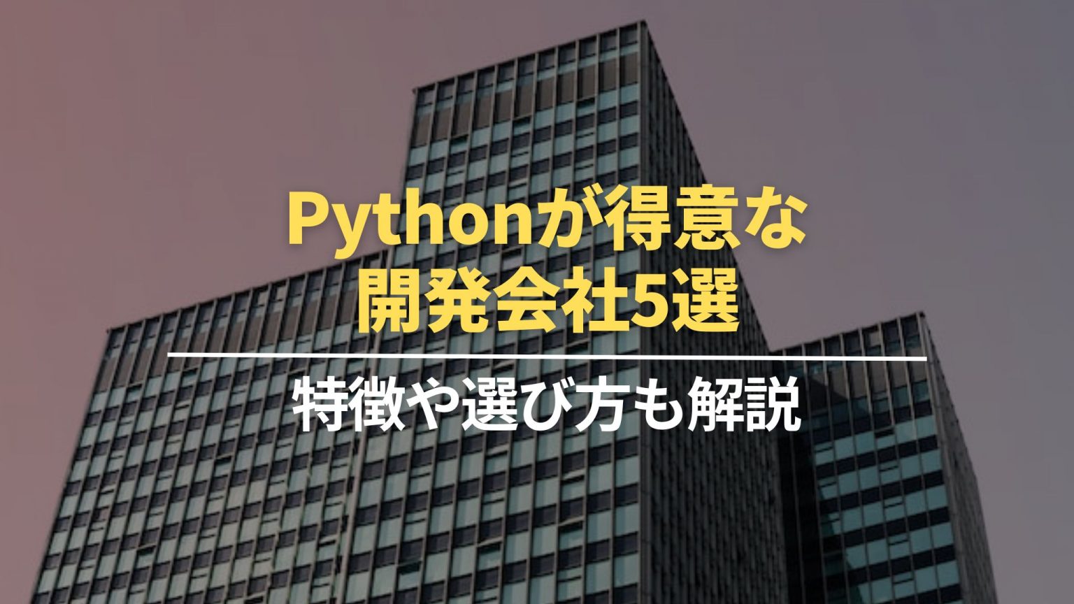 Pythonが得意な開発会社5選｜特徴や選び方も解説 - SOFT ASIASOFT ASIA