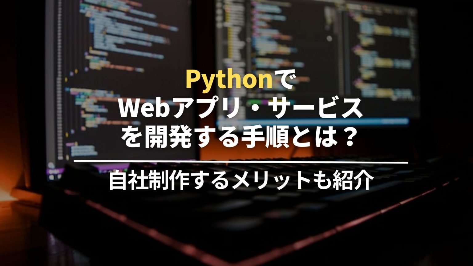 Pythonでwebアプリ・サービスを開発する手順とは?自社制作するメリットも紹介 Soft Asiasoft Asia