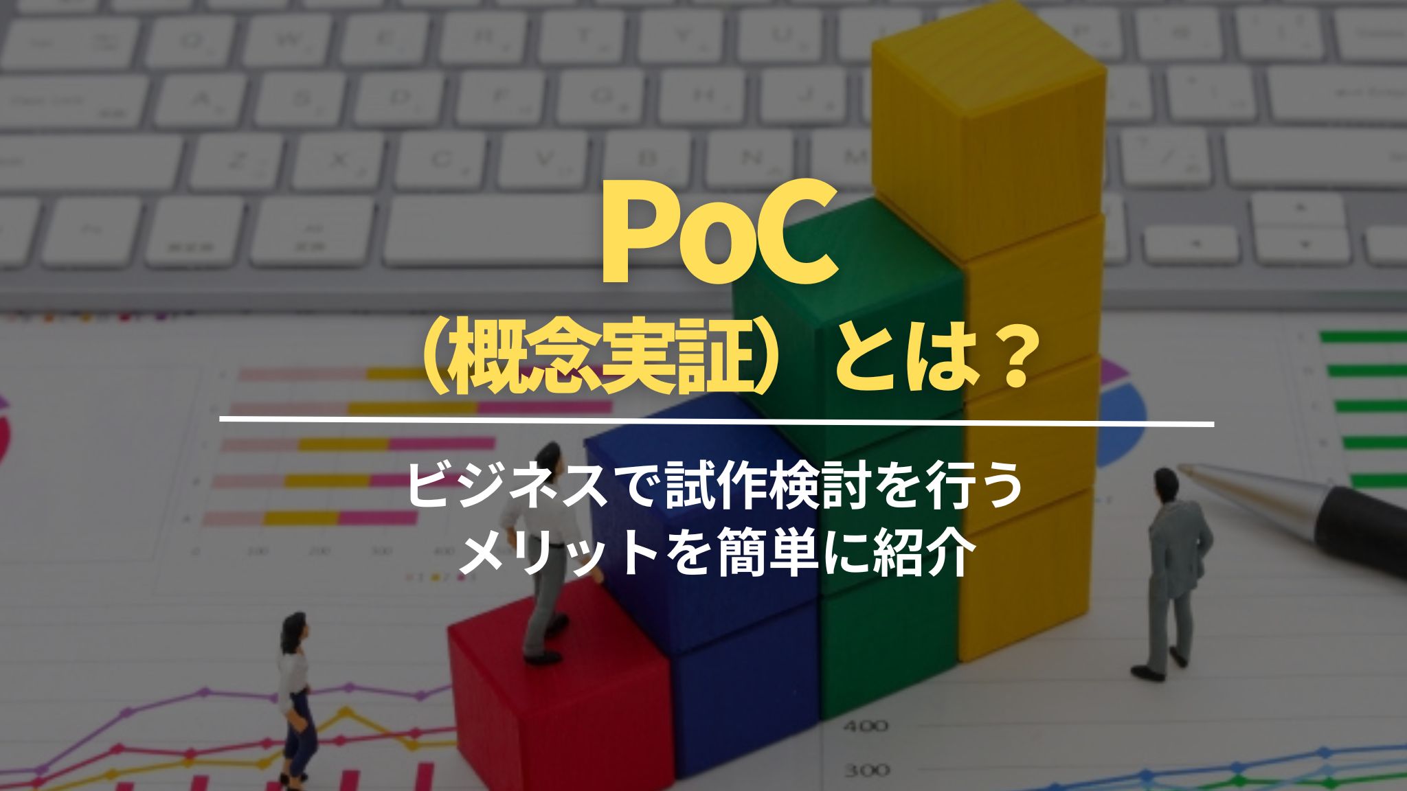 PoC（概念実証）とは？ビジネスで試作検討を行うメリットを簡単に紹介 - SOFT ASIASOFT ASIA