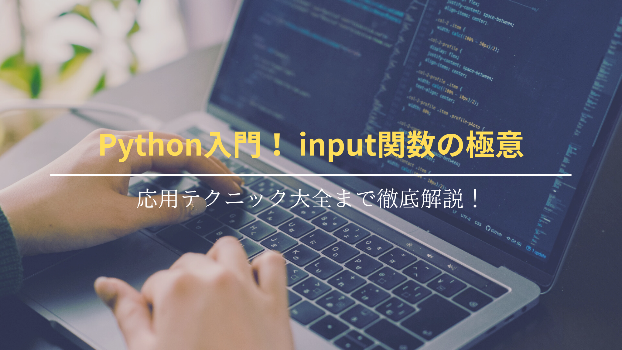 Python入門！ input関数の極意 応用テクニック大全まで徹底解説！ - SOFT ASIASOFT ASIA