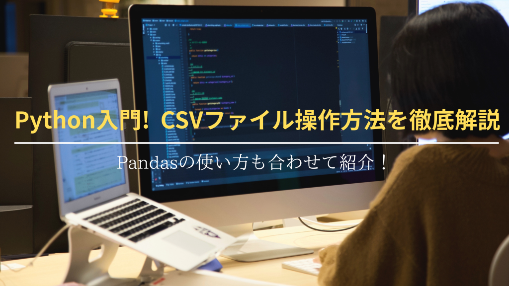 Python入門！CSVファイル操作方法を徹底解説！ Pandasの使い方も合わせて紹介 - SOFT ASIASOFT ASIA
